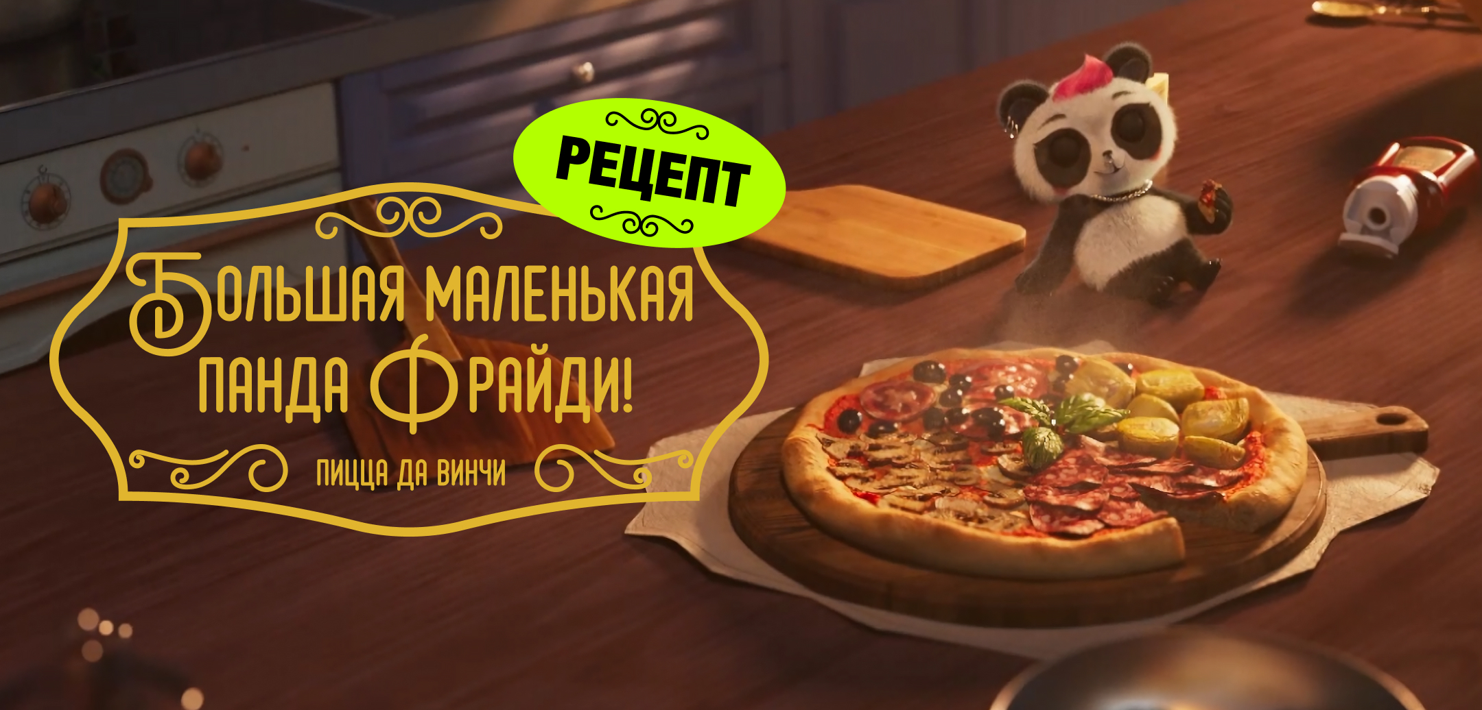 Большая маленькая панда Фрайди